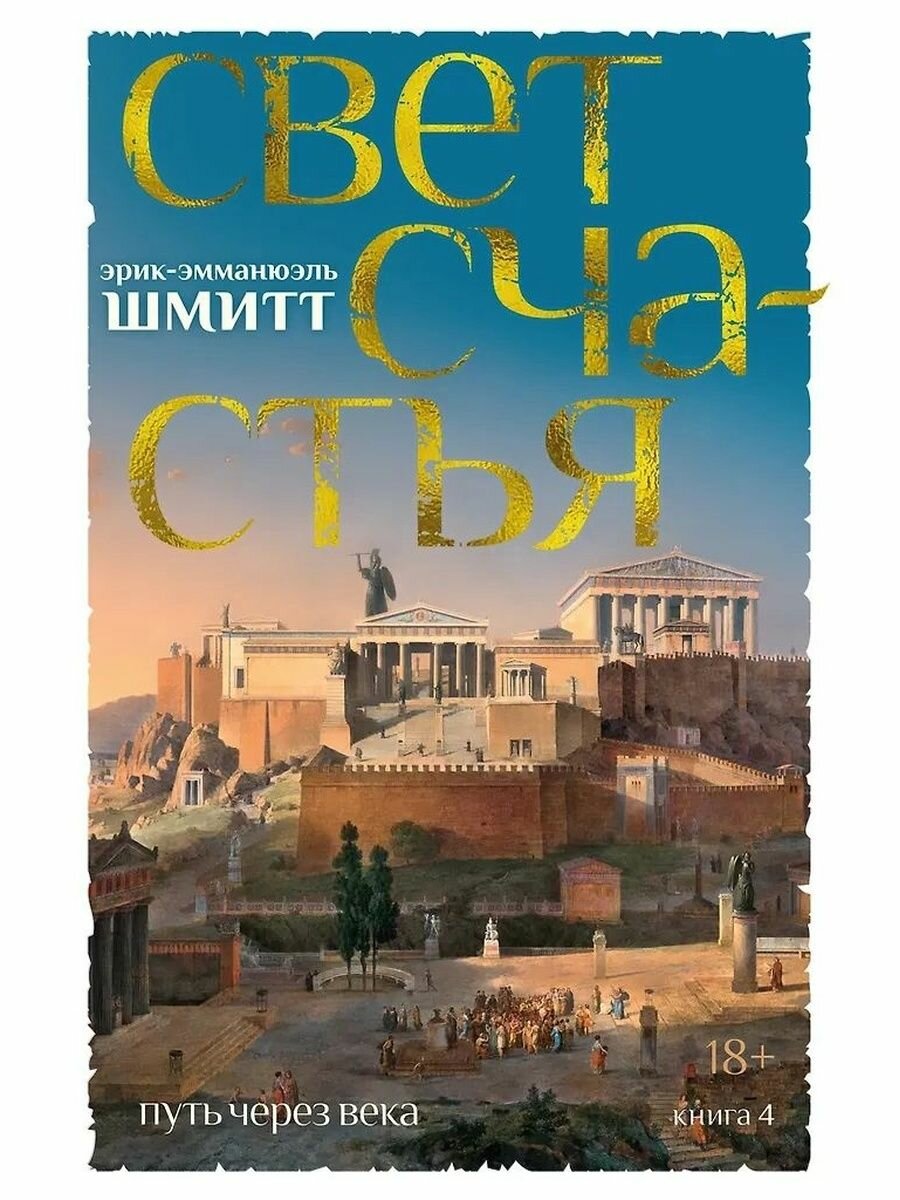 Путь через века. Книга 4. Свет счастья