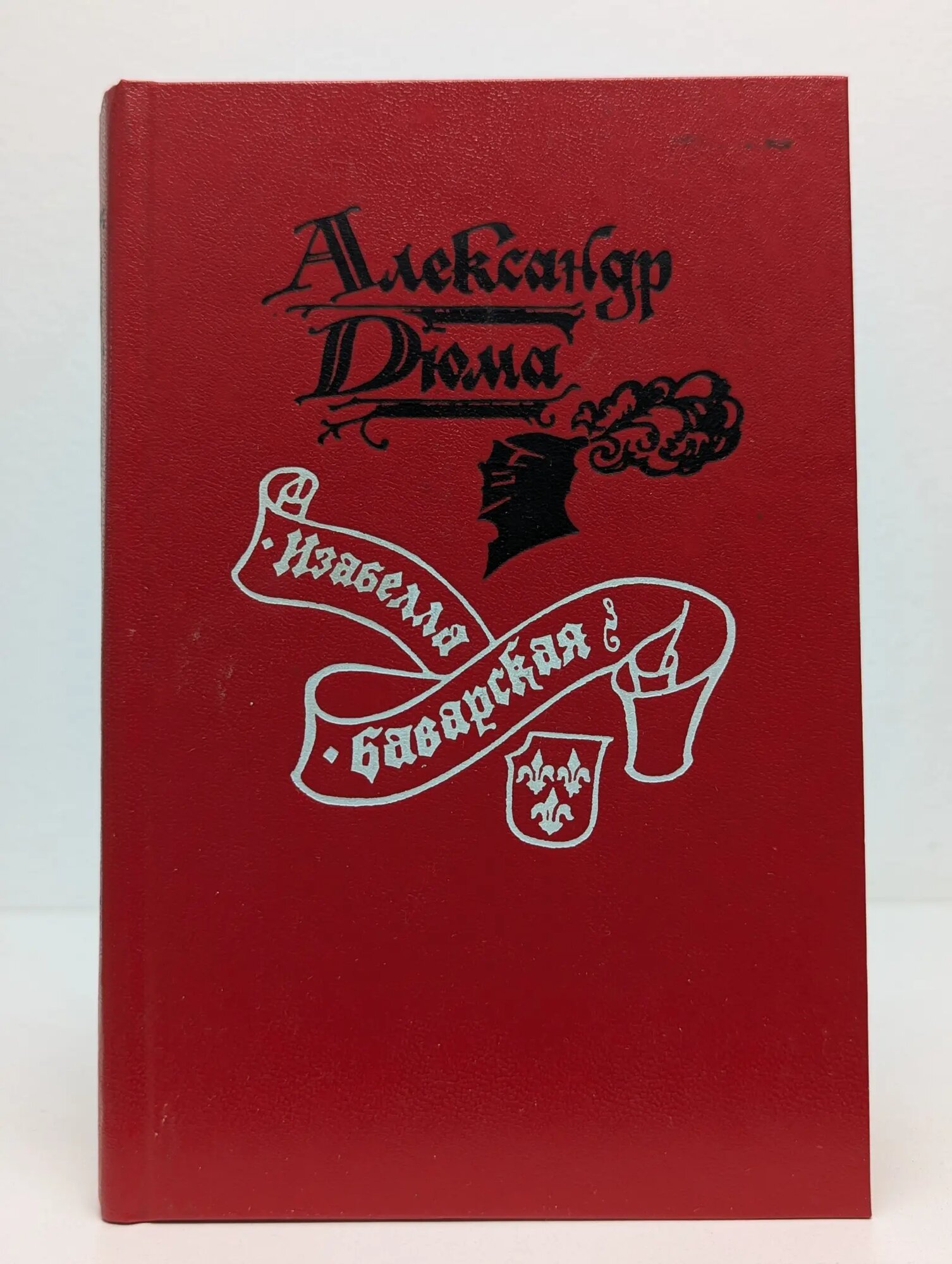 Изабелла Баварская Дюма Александр 1991