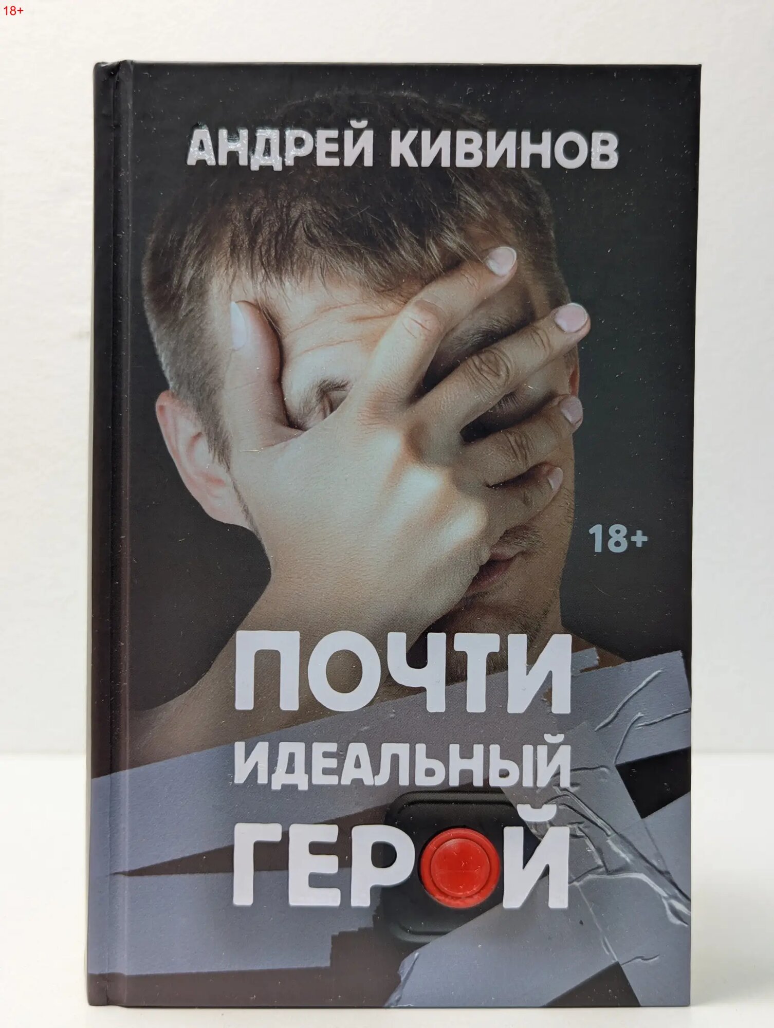 Новый детектив. Почти идеальный герой Кивинов Андрей Владимирович 2024