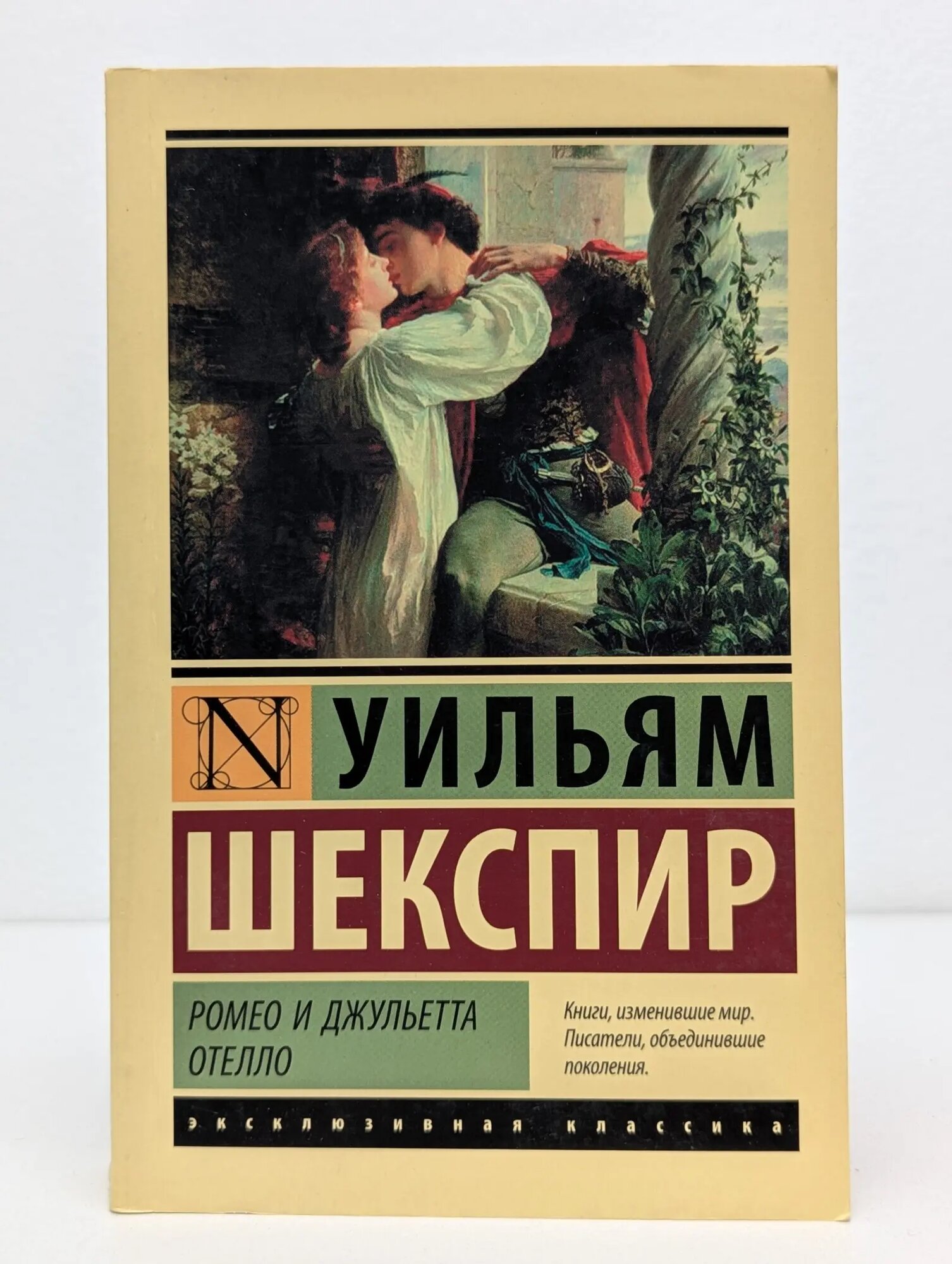 Эксклюзивная классика. Ромео и Джульетта. Отелло Шекспир Уильям 2019