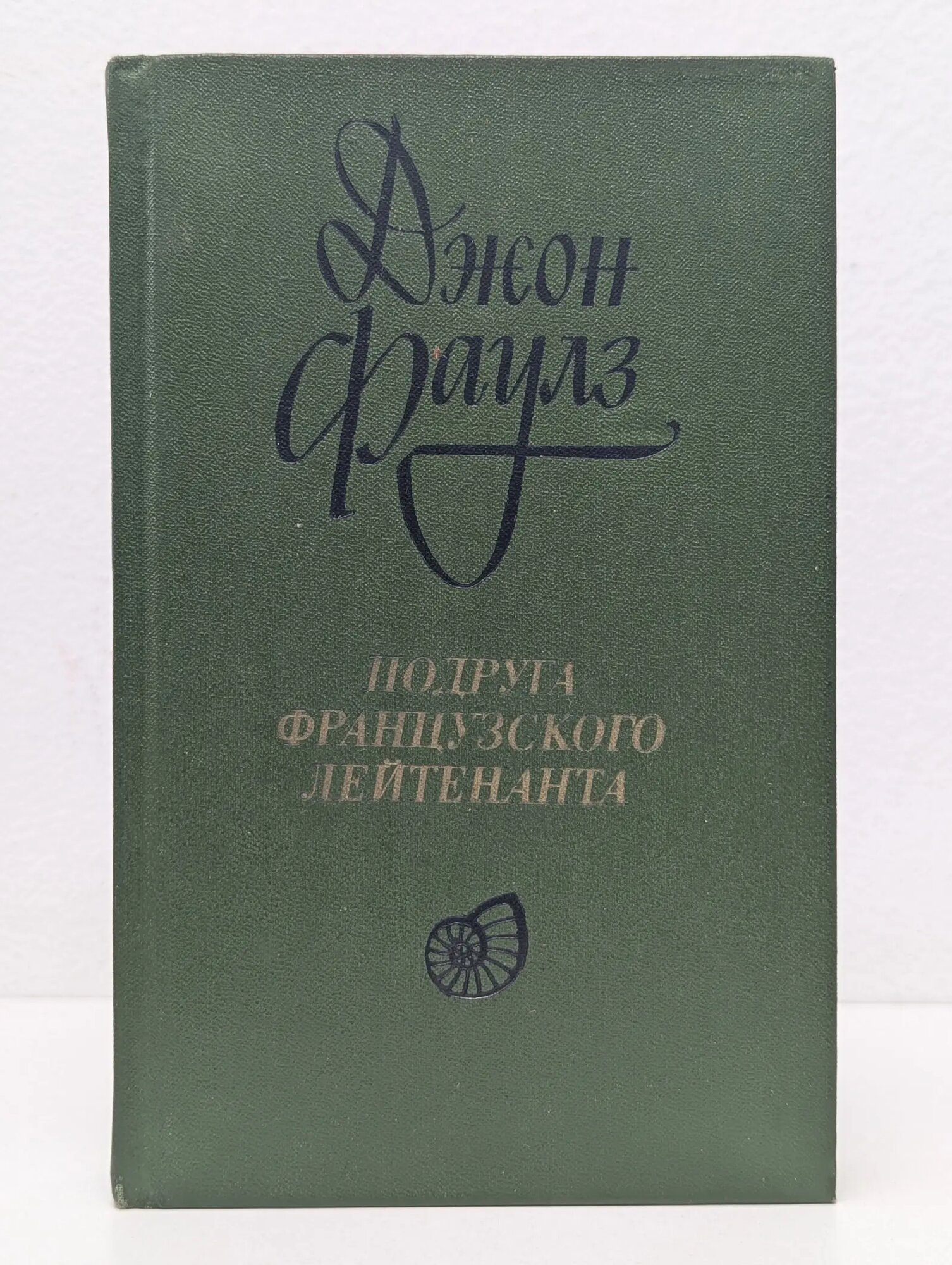 Подруга французского лейтенанта Фаулз Джон Роберт 1985