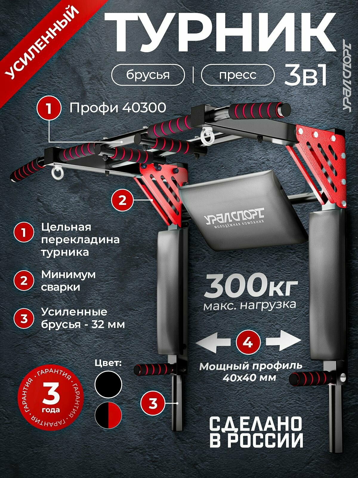 Турник Брусья Пресс 3 в 1 усиленный уралспорт Профи 40300, нагрузка до 300 кг, черно-красный