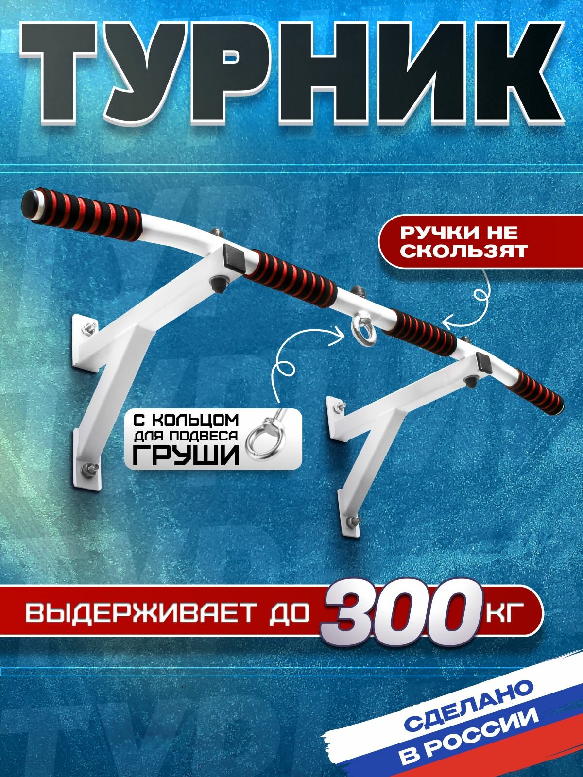 Турник настенный для дома 2 хвата, белый