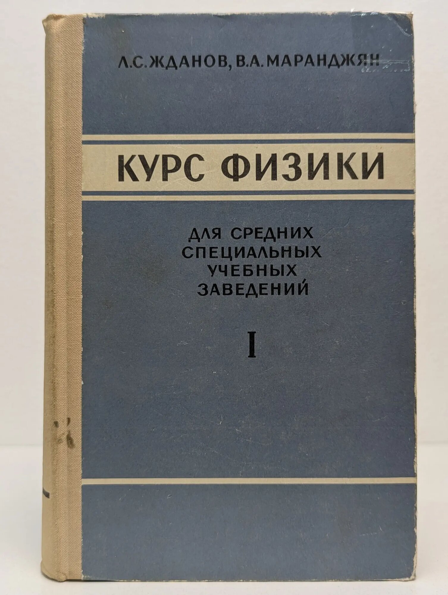 Курс физики для средних специальных учебных заведений. Часть 1. Механика и молекулярная физика Жданов Леонид Сергеевич, Маранджян Вазген Арамович 1968