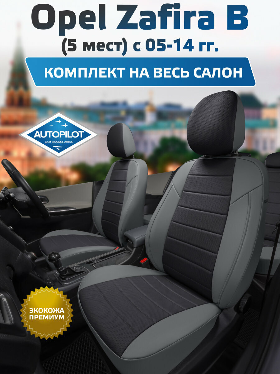 Комплект авточехлов "Автопилот" Opel Zafira B (5 мест) с 05-14г. Экокожа (Серый + Черный)
