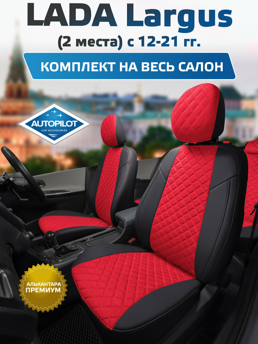 Комплект чехлов "Автопилот" LADA Largus (2 места) (2012-2021) Алькантара ромб (Черный + Красный)