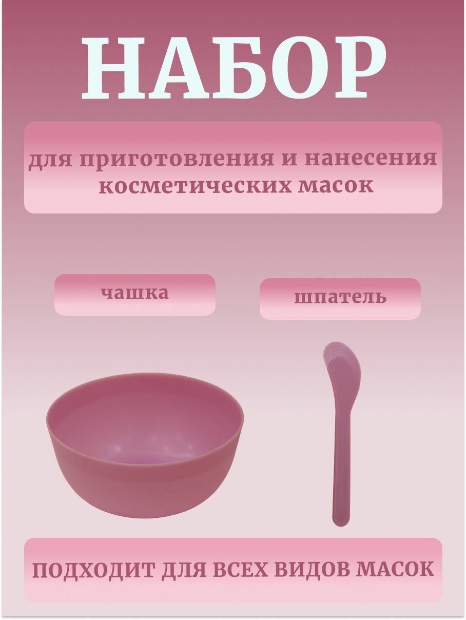 Набор для приготовления косметических масок, чашка (миска) 140 мг. шпатель для маски. Сиреневый.