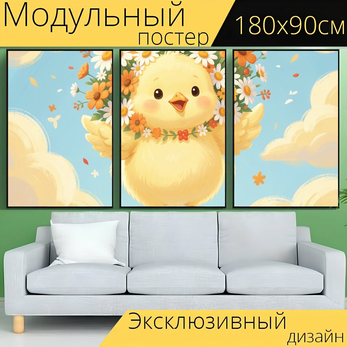 Модульный постер "Цыпленок в цветочном венке. Милый пушистый птенец с крылышками и венком из ромашек и полевых цветов, на фоне." 180 x 90 см. для интерьера на стену в тубусе