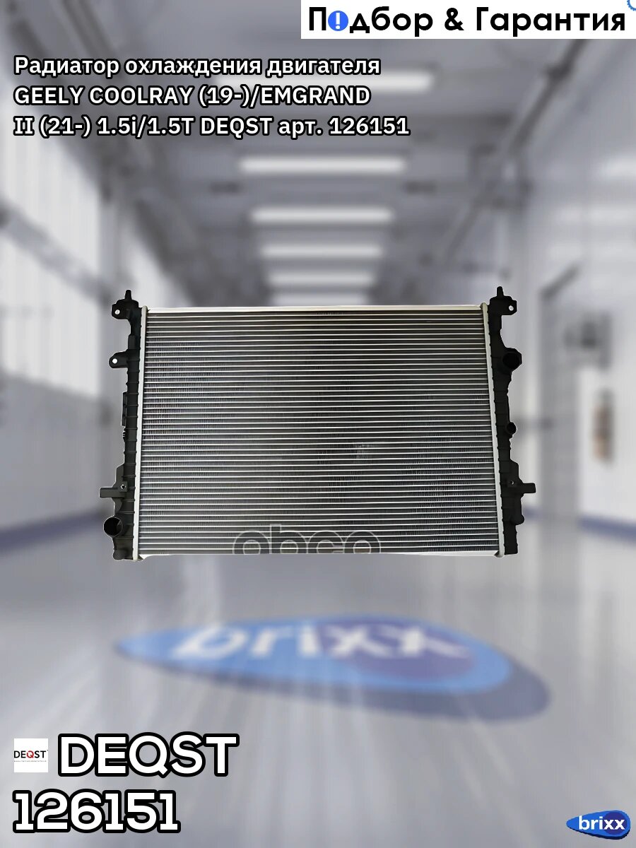 Радиатор охлаждения двигателя GEELY COOLRAY (19-)/EMGRAND II (21-) 1.5i/1.5T DEQST арт. 126151