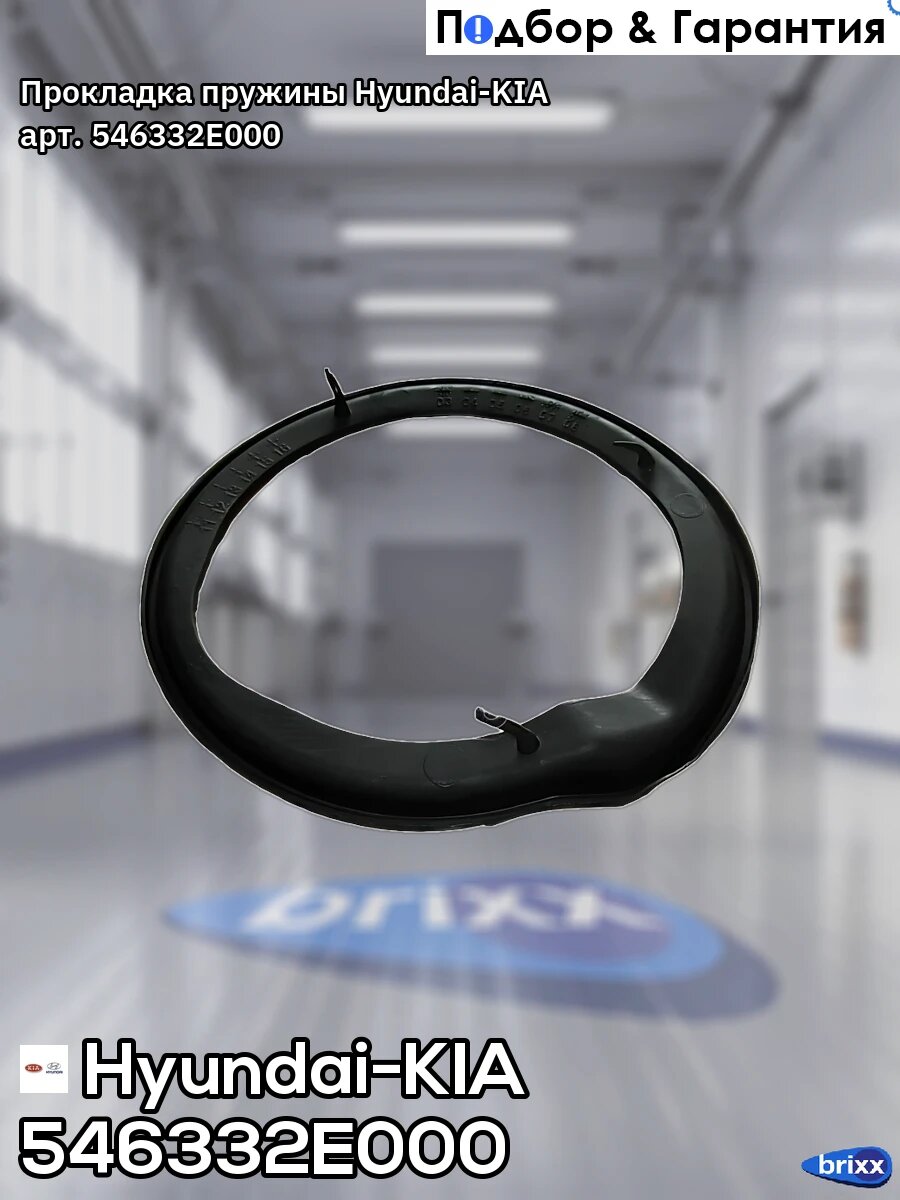 Прокладка пружины Hyundai-KIA арт. 546332E000