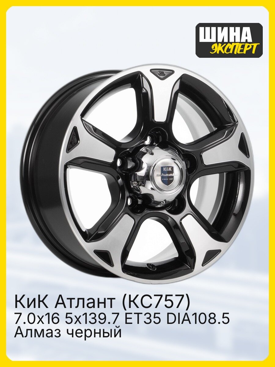 Диск литой КиК Атлант (КС757) 7,0\R16 5*139,7 ET35 d108,5 Алмаз черный [71532] Fb max 950 kg