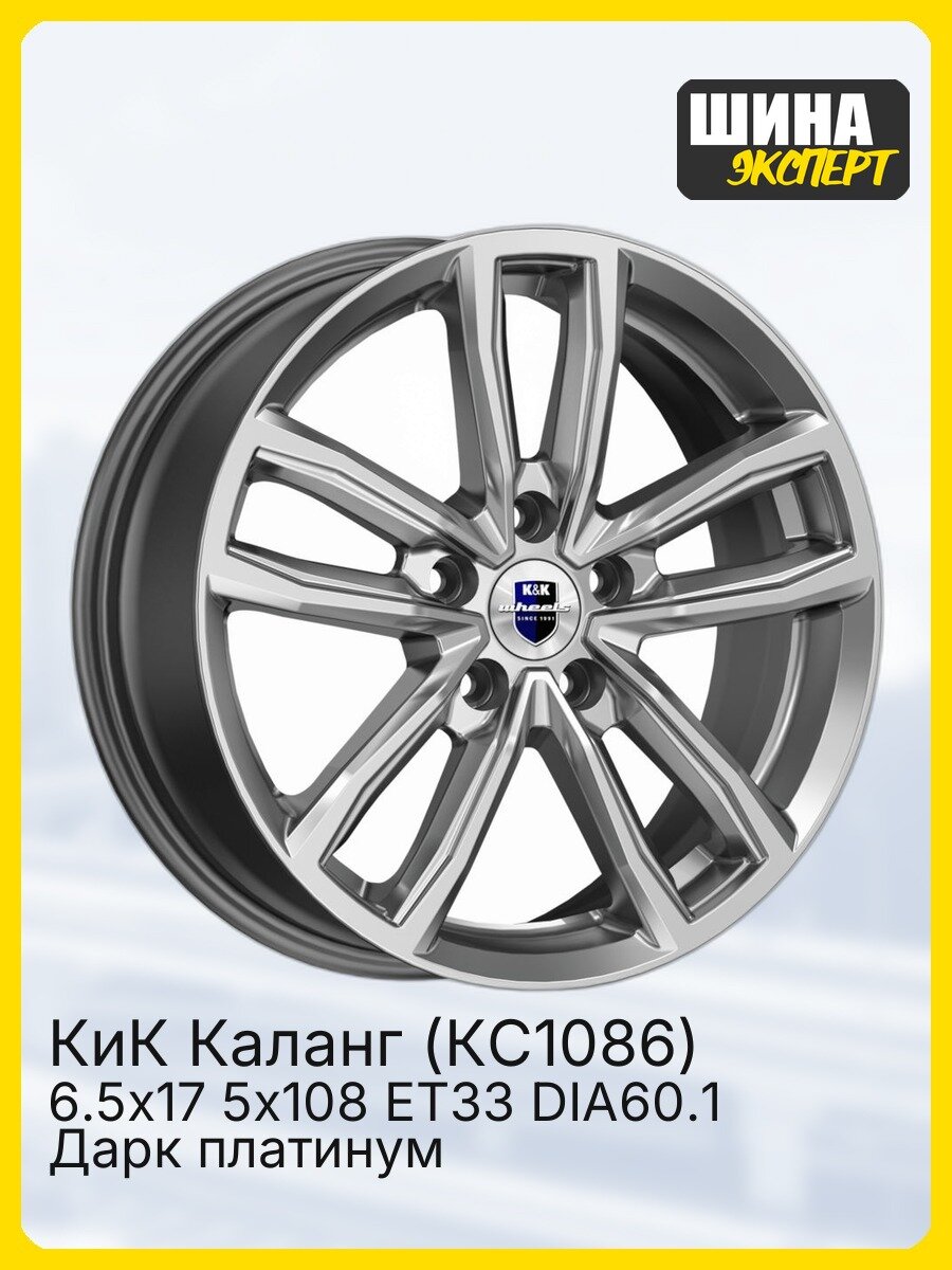 Диск литой КиК Каланг (КС1086) 6,5\R17 5*108 ET33 d60,1 Дарк платинум [81757] <С> Fb max 575 kg