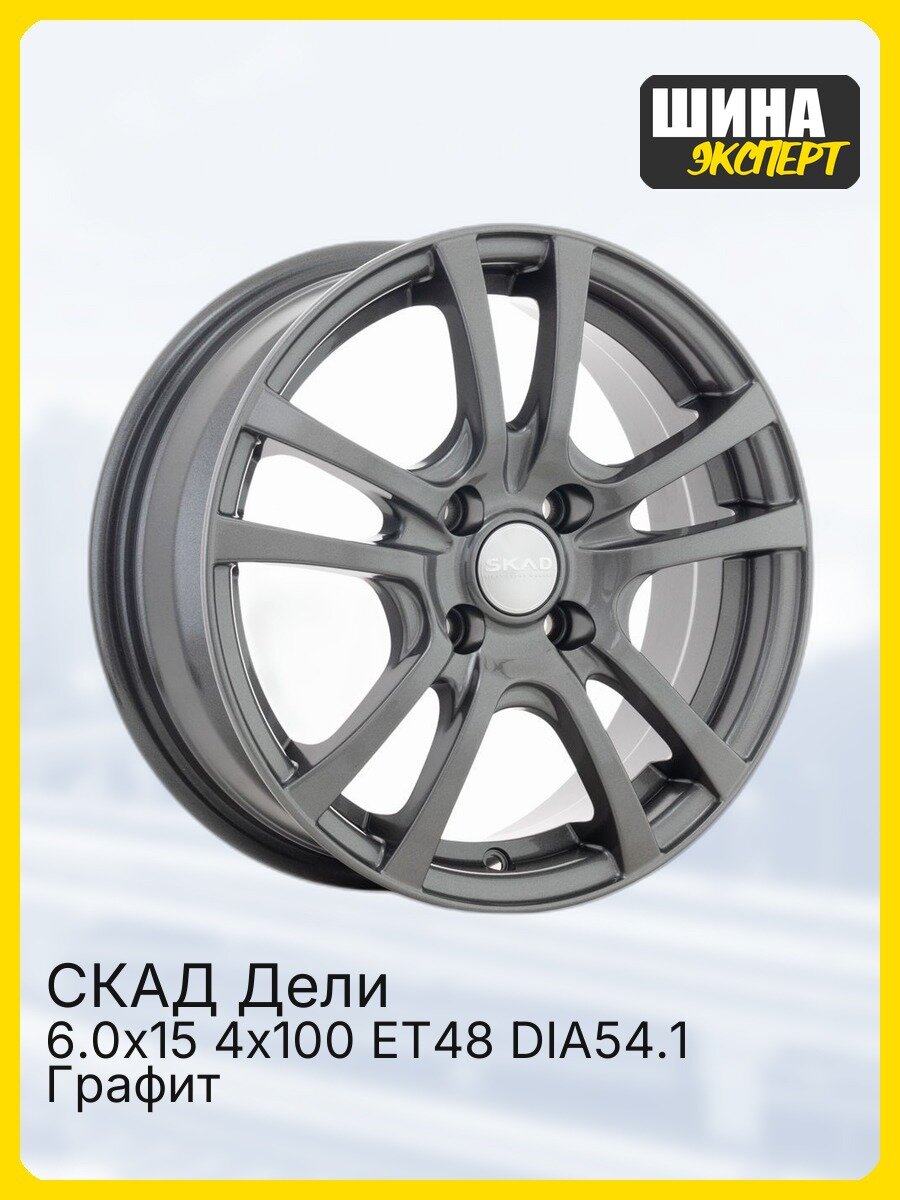 Диск литой СКАД Дели 6,0\R15 4*100 ET48 d54,1 Графит [3140327] легкосплавный