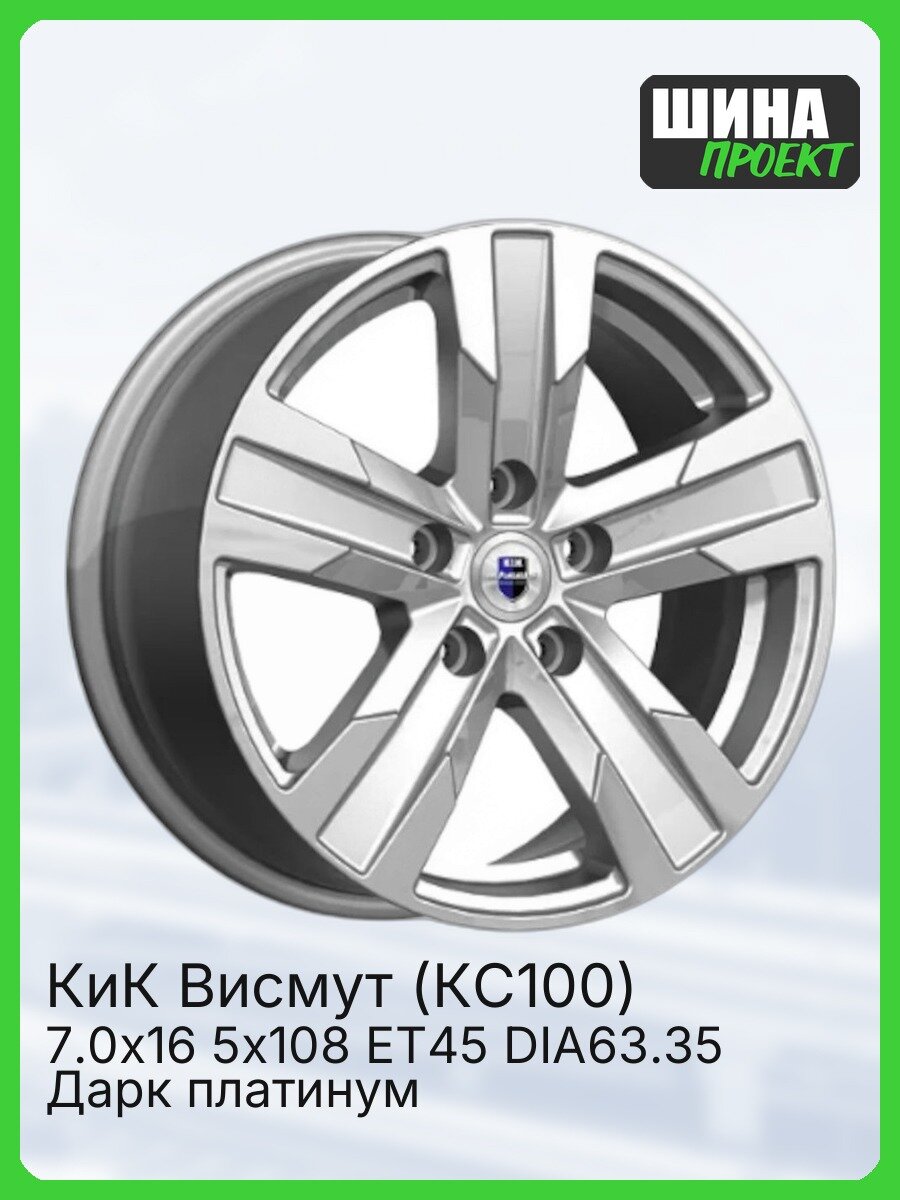 Диск литой КиК Висмут (КС100) 7,0\R16 5*108 ET45 d63,35 Дарк платинум [79178] Fb max 650 kg
