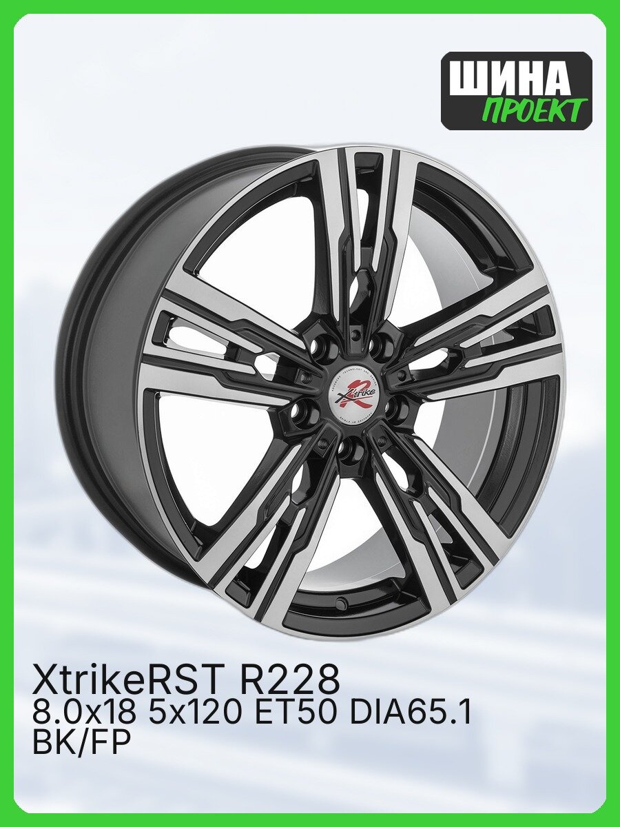 Диск литой X'trikeRST Volkswagen R228 8,0\R18 5*120 ET50 d65,1 BK/FP [40949] Fb max 820 kg