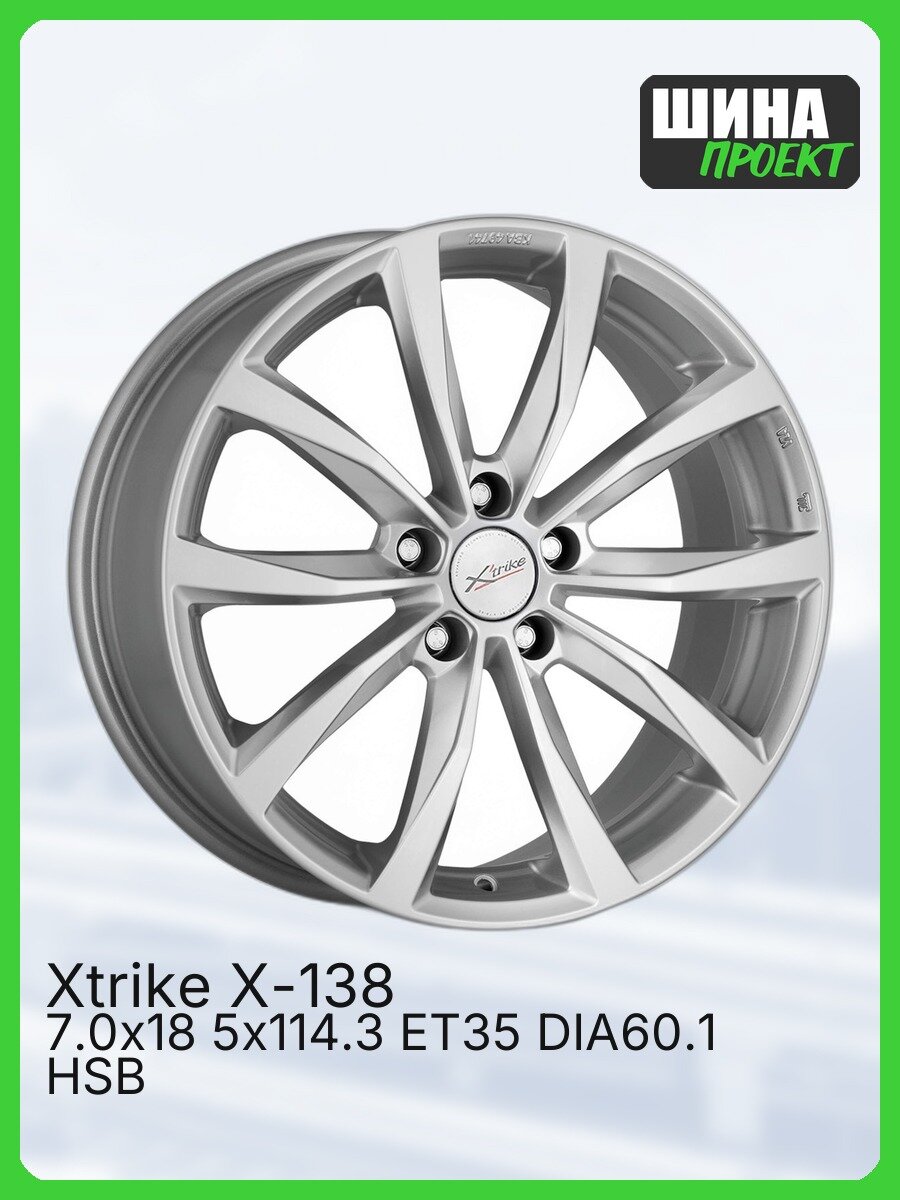 Диск литой X'trike X-138 7,0\R18 5*114,3 ET35 d60,1 HSB [83067] Fb max 650 kg легкосплавный