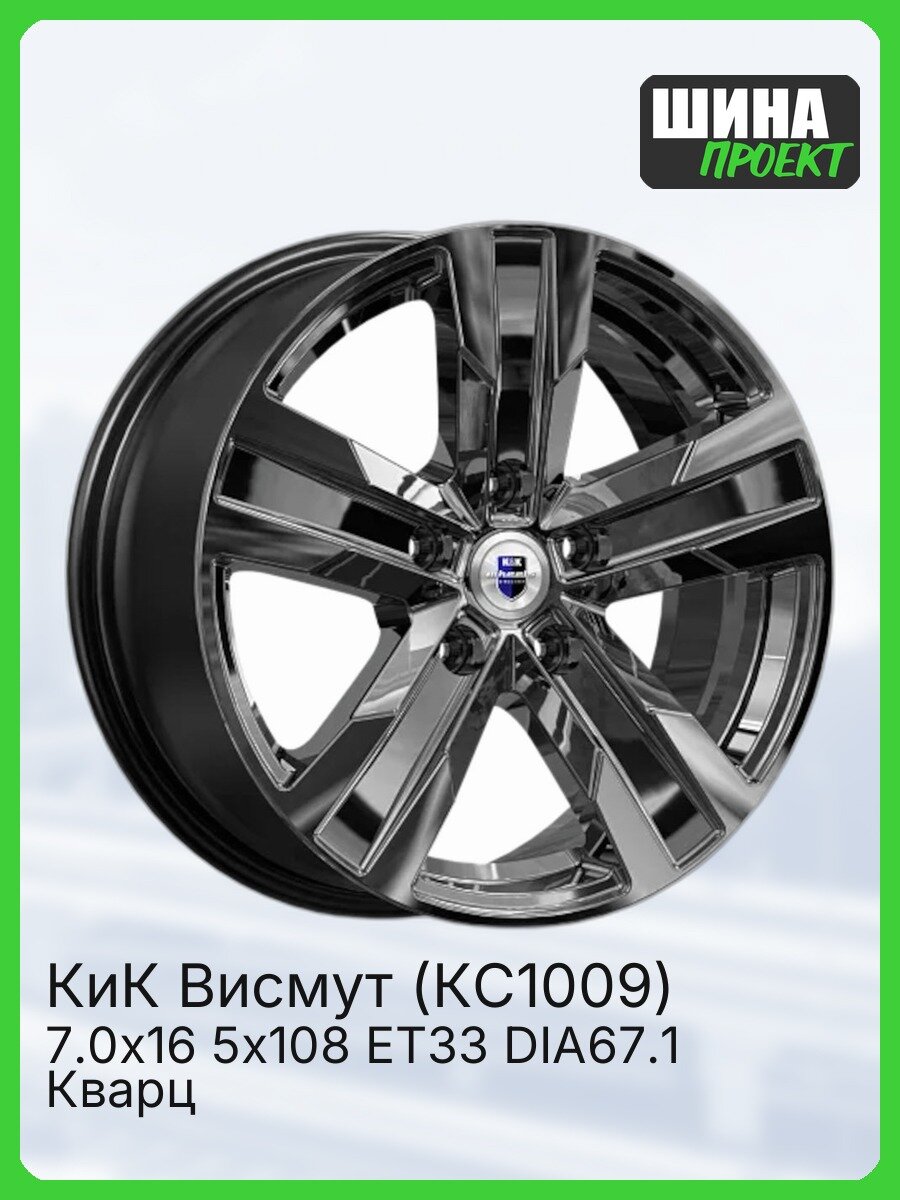 Диск литой КиК Висмут (КС1009) 7,0\R16 5*108 ET33 d67,1 Кварц [79157] Fb max 650 kg легкосплавный
