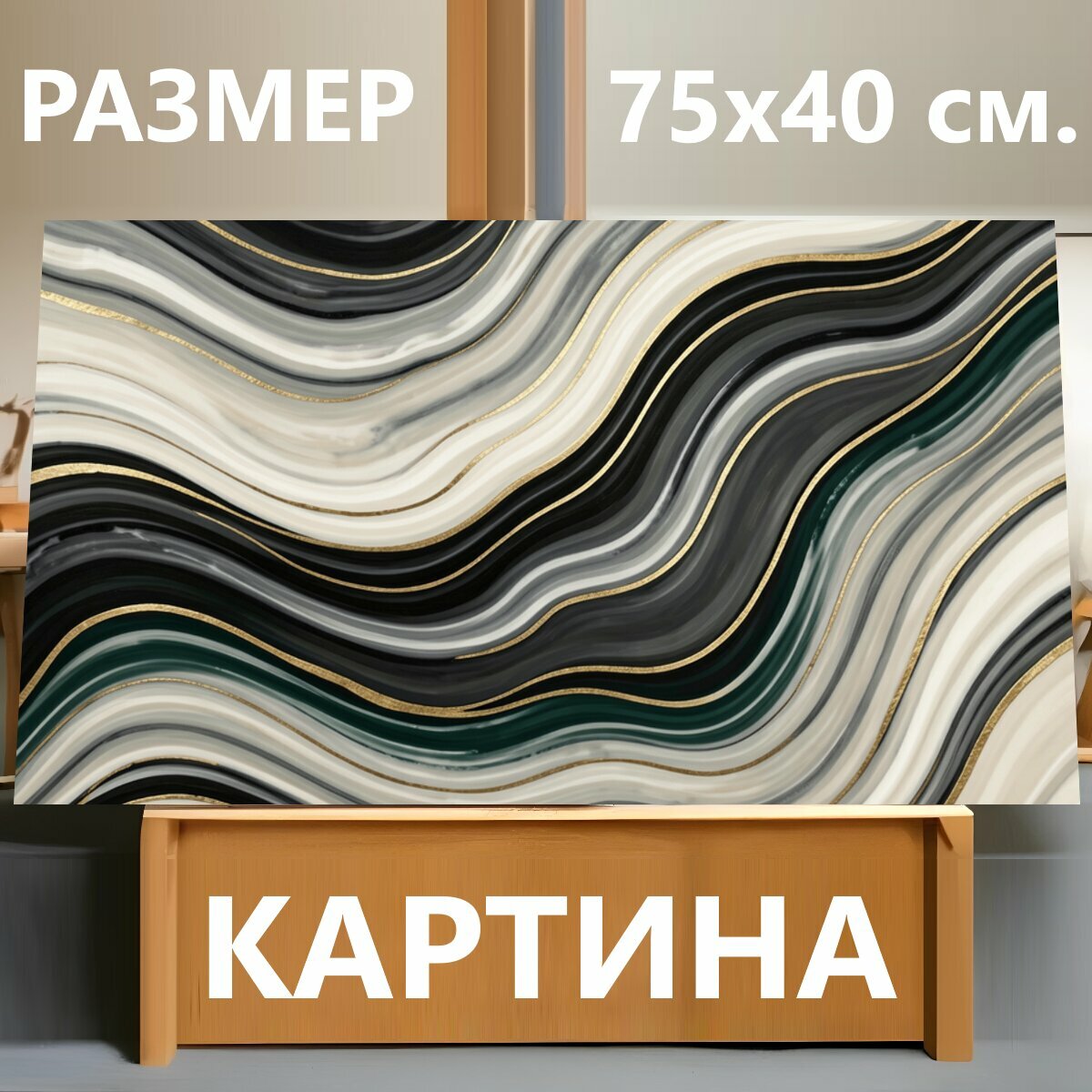 Картина на холсте "Абстрактные волны с золотом. Плавные мраморные линии в черно-белой и серо-зеленой гамме с тонкими золотыми прожилками." на подрамнике 75х40 см. для интерьера