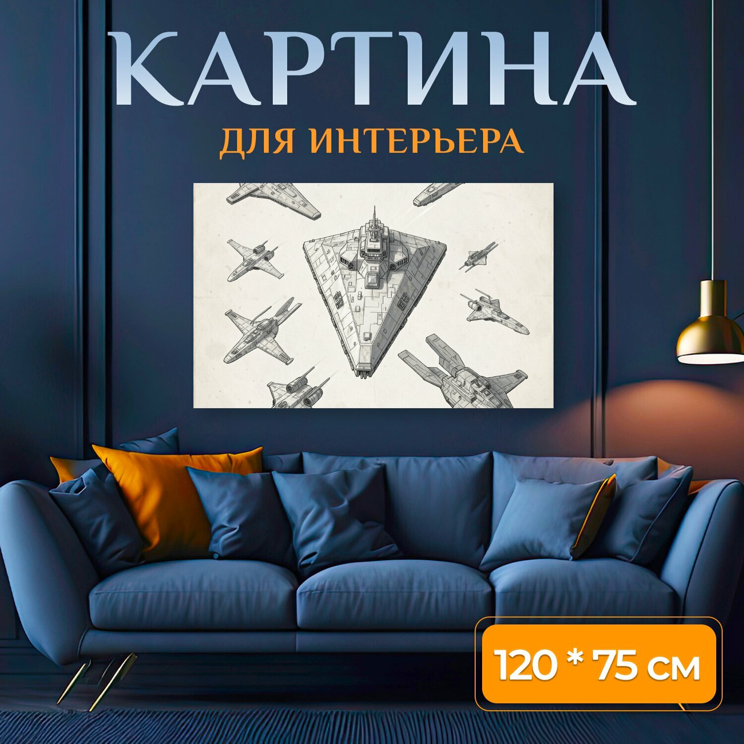 Картина на холсте "Космические истребители и звездолёт. Монохромные эскизы боевых космолетов в техничном карандашном стиле: большой." на подрамнике 120х75 см. для интерьера