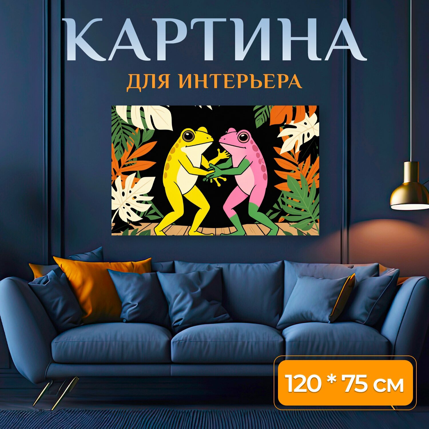 Картина на холсте "Две яркие лягушки в джунглях. Два мультяшных земноводных в неоновых оттенках танцуют на сцене среди тропических листьев, на." на подрамнике 120х75 см. для интерьера
