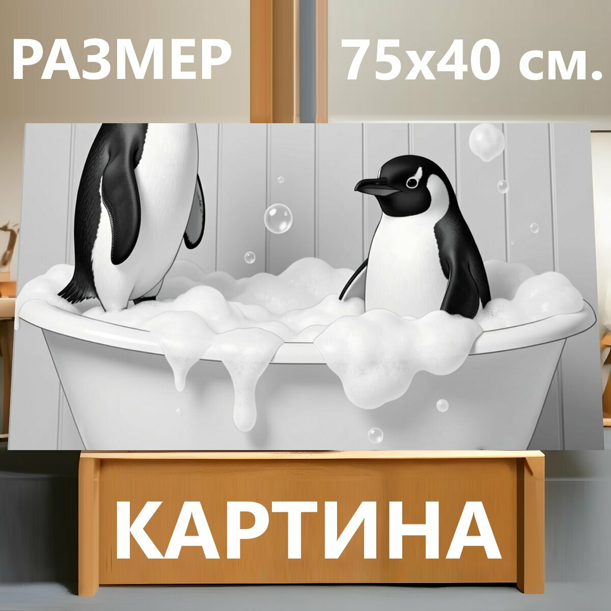 Картина на холсте "Пингвины в пене ванны. Монохромная 3D-иллюстрация: два антарктических пингвина в белой купели с густой пеной, мыльными." на подрамнике 75х40 см. для интерьера