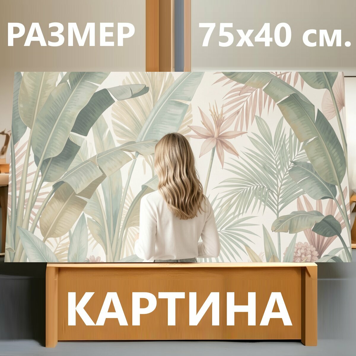 Картина на холсте "Девушка у тропических листьев. Светлая сцена с молодой девушкой спиной к зрителю перед крупными пальмовыми и банановыми." на подрамнике 75х40 см. для интерьера