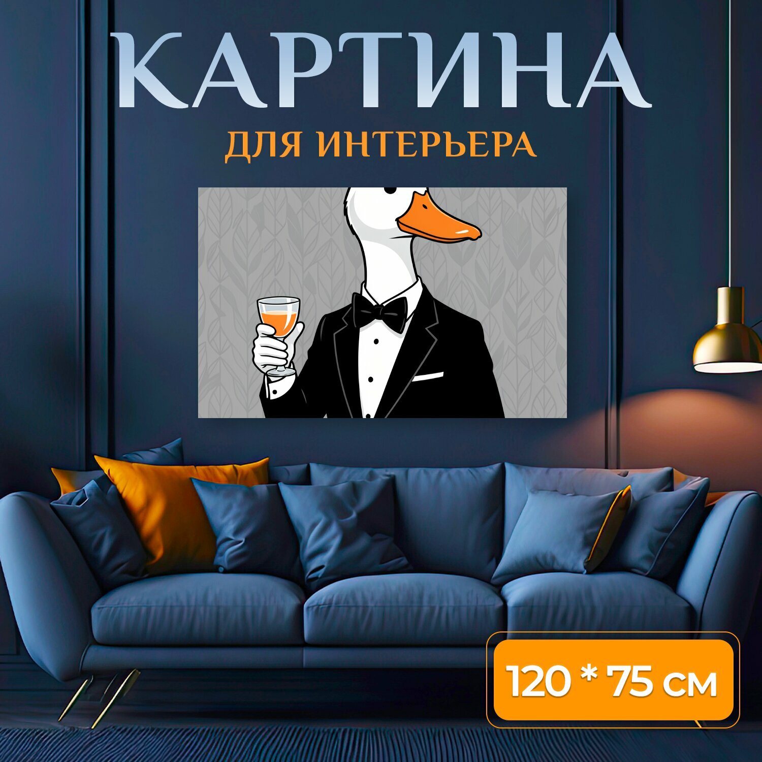 Картина на холсте "Утка в смокинге с бокалом. Стильная мультяшная утка-джентльмен в черном костюме с бабочкой держит бокал с напитком." на подрамнике 120х75 см. для интерьера