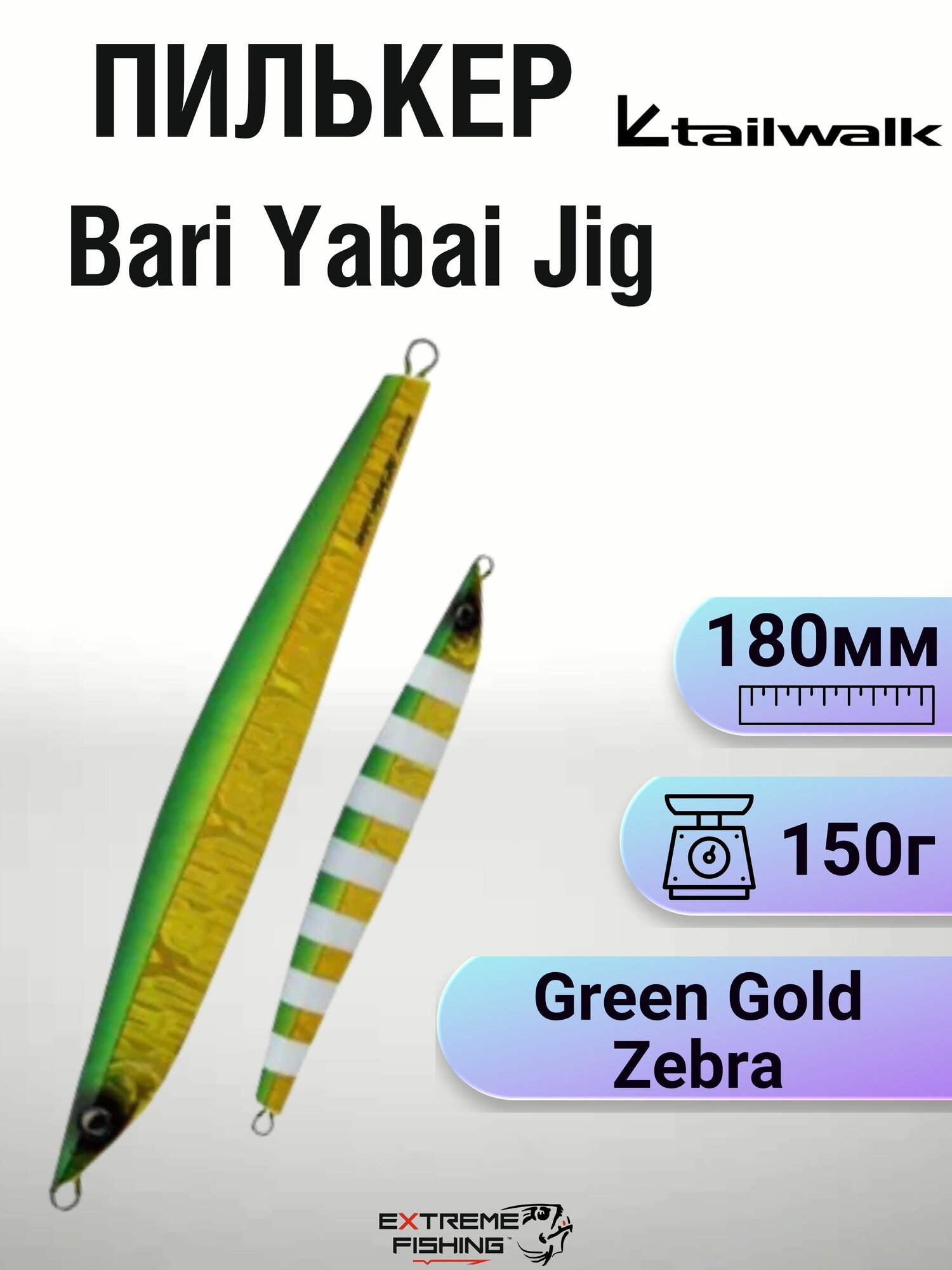 Блесна для джиггинга Tailwalk Bari Yabai Jig, 150г, BY07 Green Gold Zebra