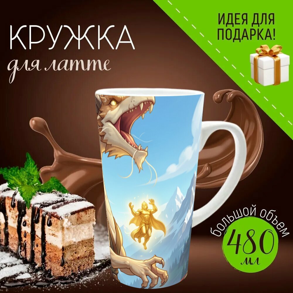 Кружка латте керамическая большая для чая и кофе с прикольным принтом "Дракон и сияющий герой в горах. Фэнтезийная сцена с огромным крылатым ящером, кричащим в небо, и." 500 мл.