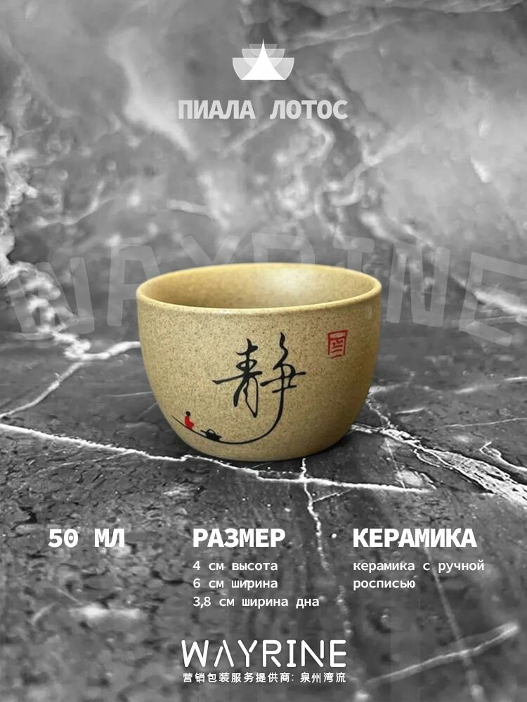 Пиала для чая "Тишина" 50 мл