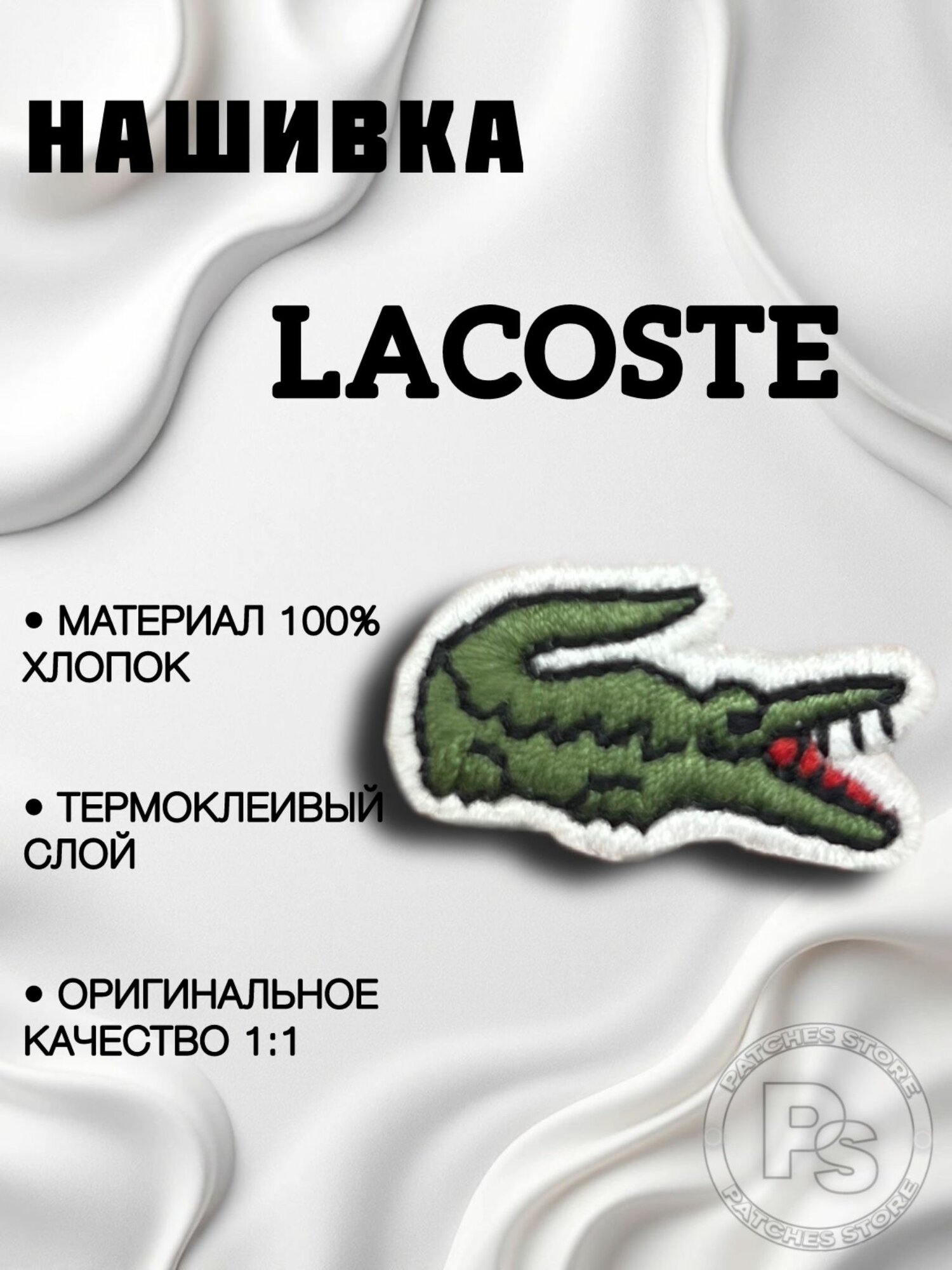 Нашивка крокодил Lacoste