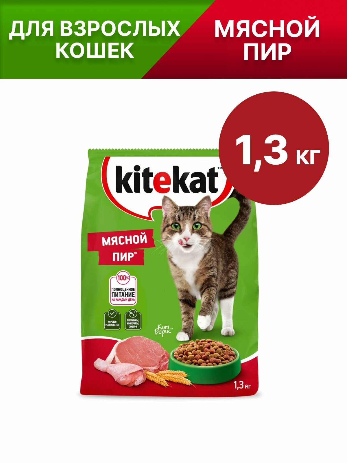Сухой полнорационный корм KITEKAT для взрослых кошек "Мясной Пир", 1.3кг