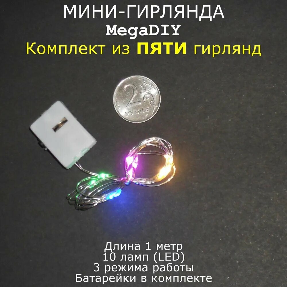 Электрогирлянда интерьерная Нить Светодиодная 10 ламп, 1 м, питание AG13 (LR44), 5 шт