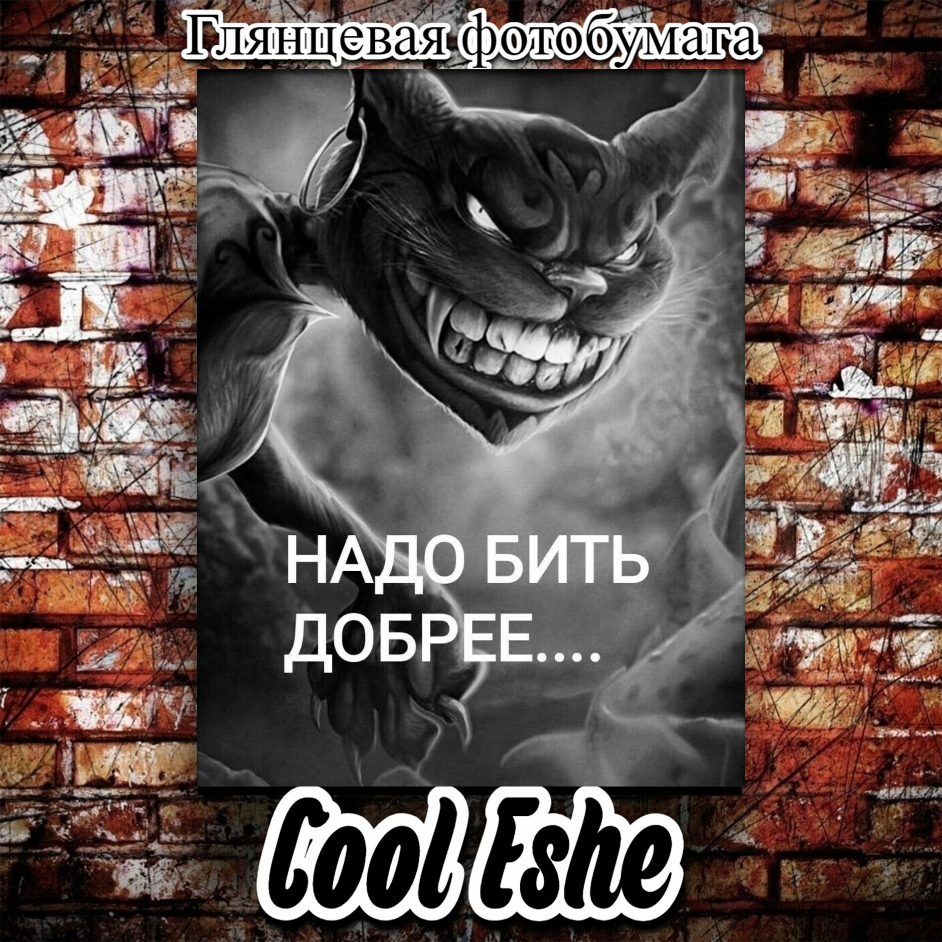 Постер "Надо бить добрее . серые тона" из коллекции "Приколы" А3