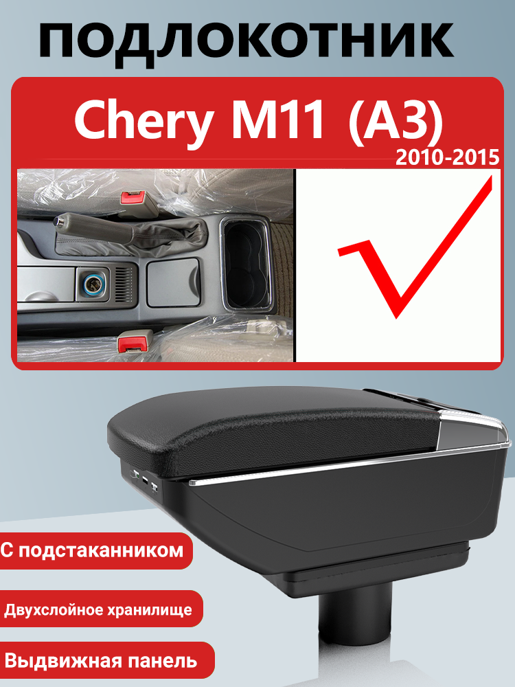 Подлокотник-Ящик, для Chery M11 (A3) (2010-2015), ABS-пластик, эко-Кожа, USB-Разъем, Черный