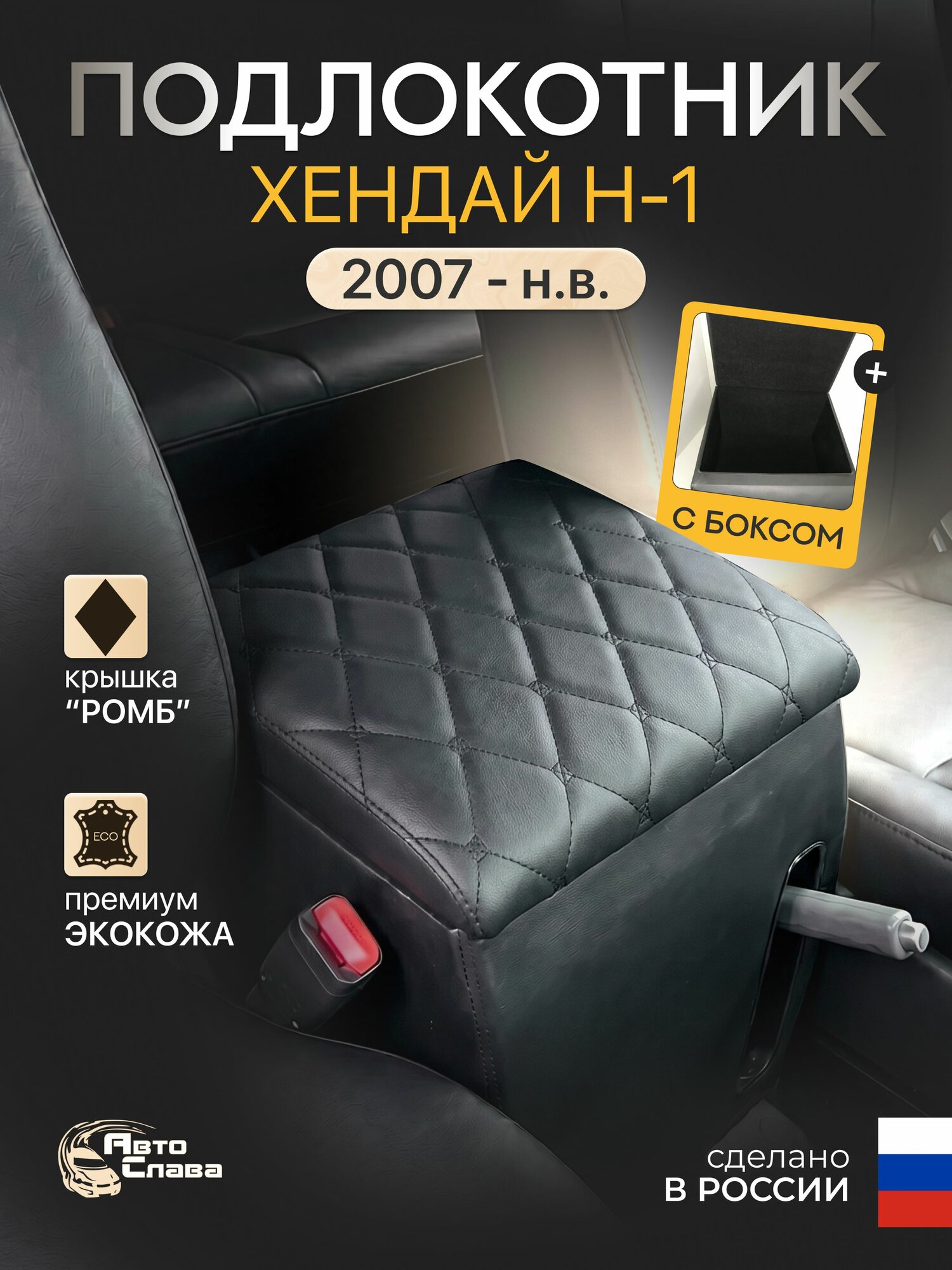 Подлокотник Hyundai H-1 (2007-н. в.) кожаный (черный, шов "ромб") для хендай h1