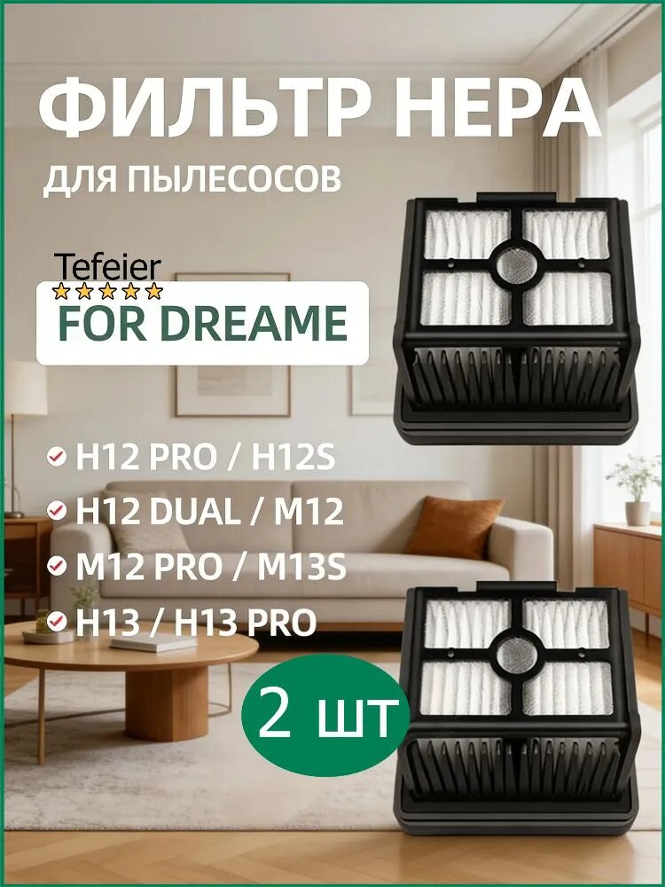 HEPA фильтр (2 шт.) совместима с Dreame H12 Pro, H12 Dual, H12S, H13, M13S