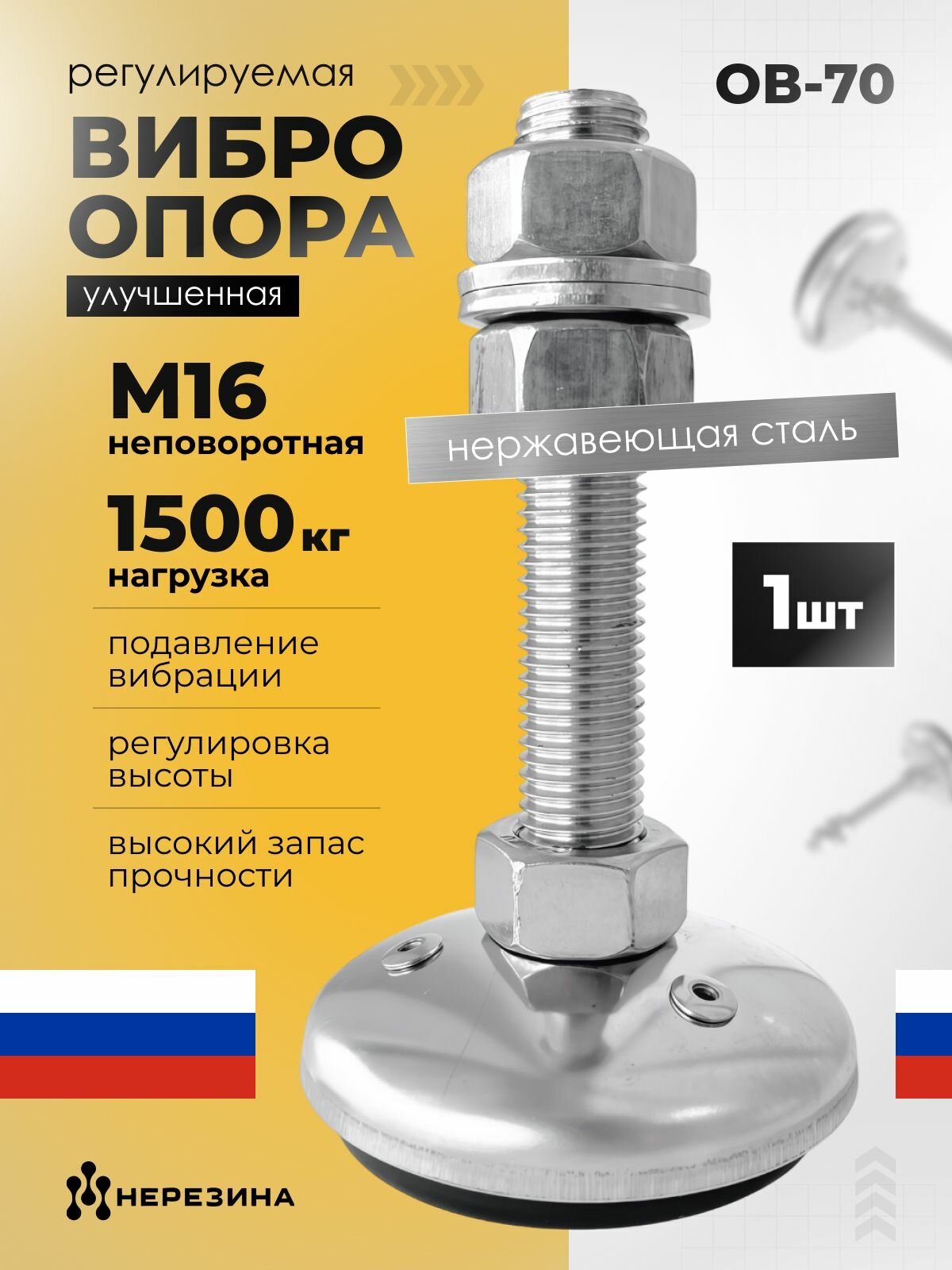 Виброопора для станка ОВ-70У, М16 неповоротная, нержавеющая, 1 штука