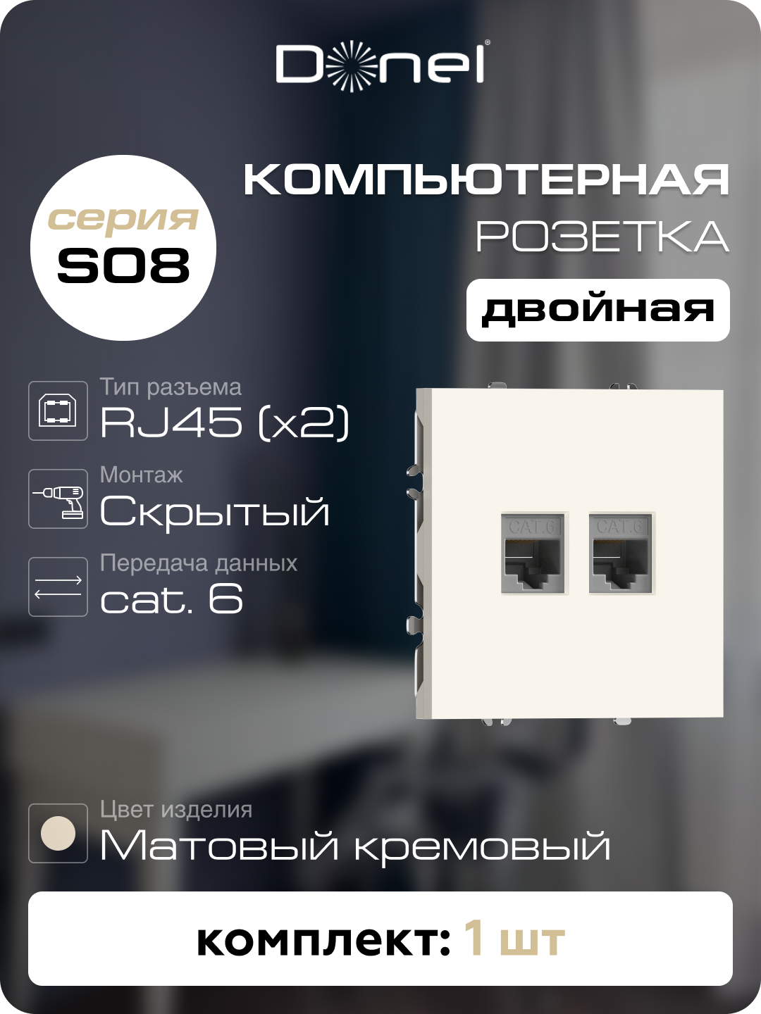 Розетка компьютерная RJ45 cat.6 на 2 порта, цвет матовый кремовый, серия S08, Donel