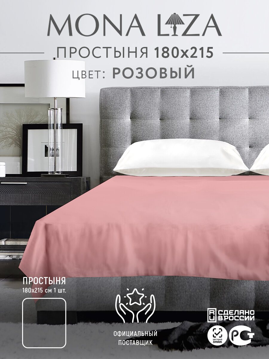 Простыня сатин 100% хлопок 180*215 Mona Liza, цвет розовый