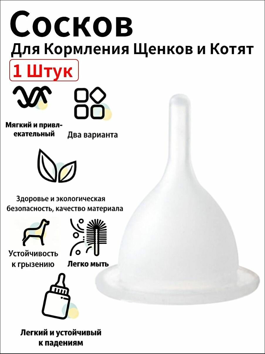 1 Штук Сосков, Для Кормления Щенков и Котят, Из Силикона Соска для котят и щенков из силикона
