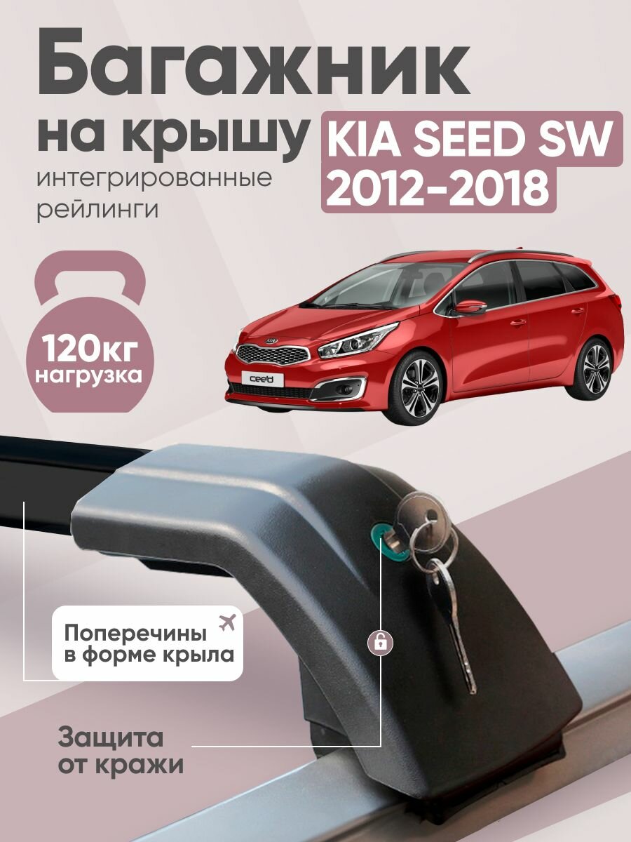 Багажник Киа Сид 2 универсал / KIA CEED SW 2012-2018 на крышу интегрированные рейлинги крыло черный Shark