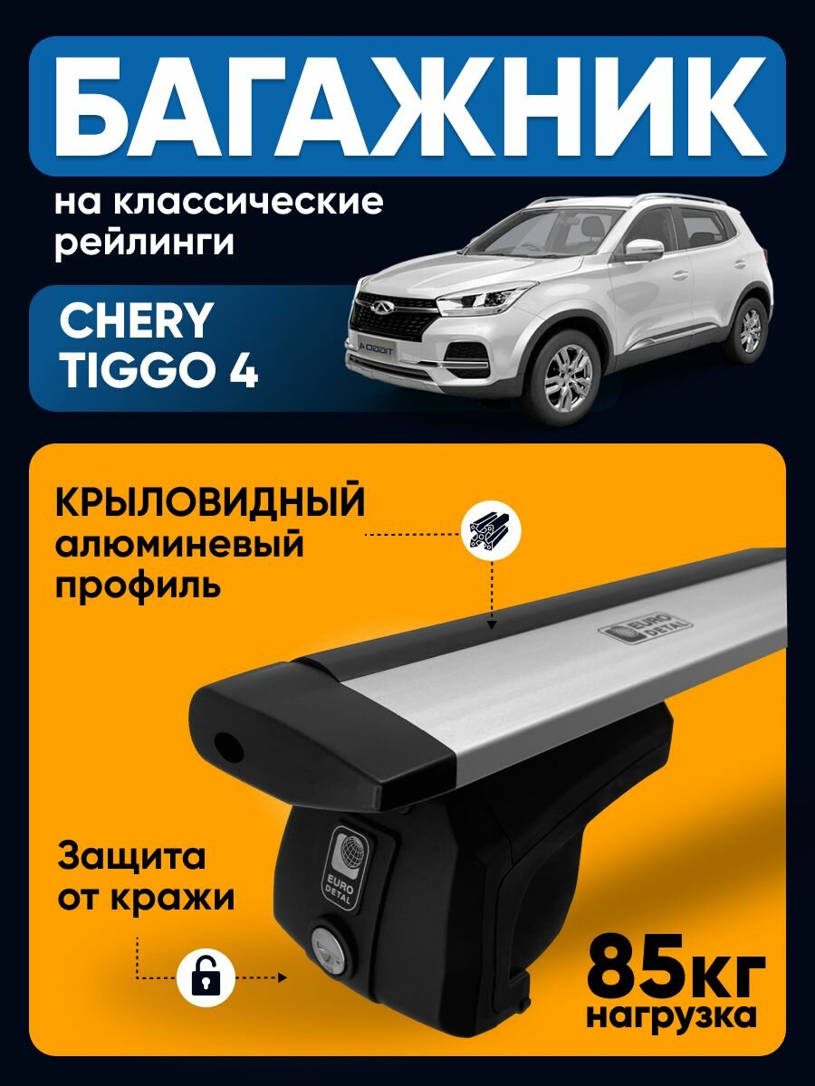 Багажник на рейлинги Чери Тигго 4 / Chery Tiggo 4 на крышу штатный рейлинг крыловидные дуги ET2013WG125