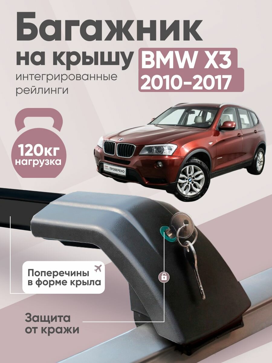 Багажник БМВ Х3 Ф25/ BMW X3 2010-2017 на крышу интегрированные рейлинги крыло черный Shark