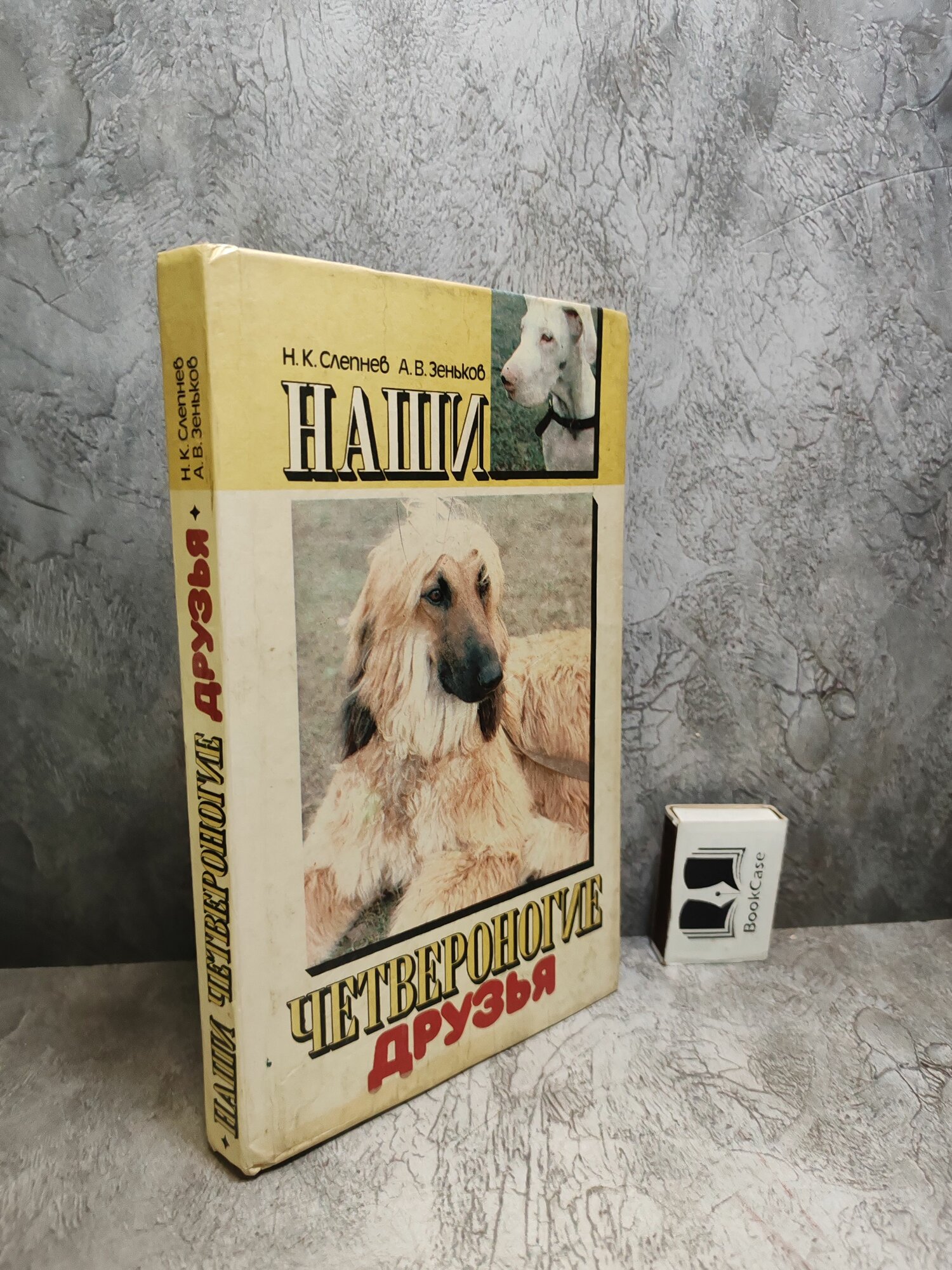 Наши четвероногие друзья (1991 г.)