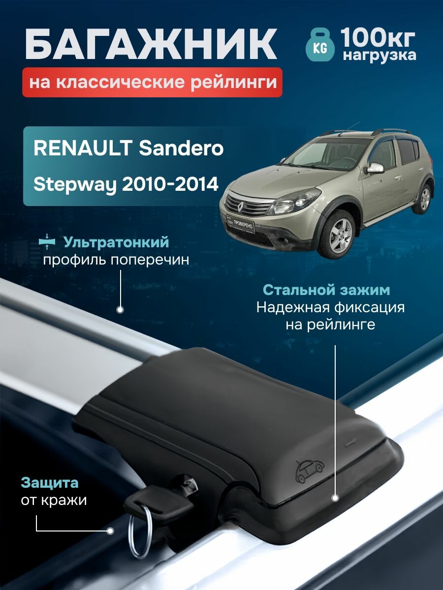 Багажник на крышу Рено Сандеро Степвей 1 / RENAULT Sandero Stepway 2010-2014 на рейлинги крыловидные поперечины SKAT S86