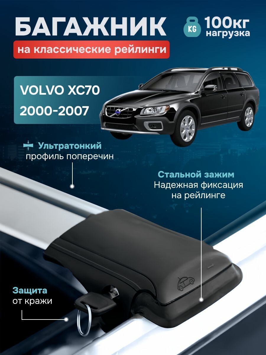 Багажник на крышу Вольво ХС70 / VOLVO XC70 2000-2007 на рейлинги крыловидные поперечины SKAT S92