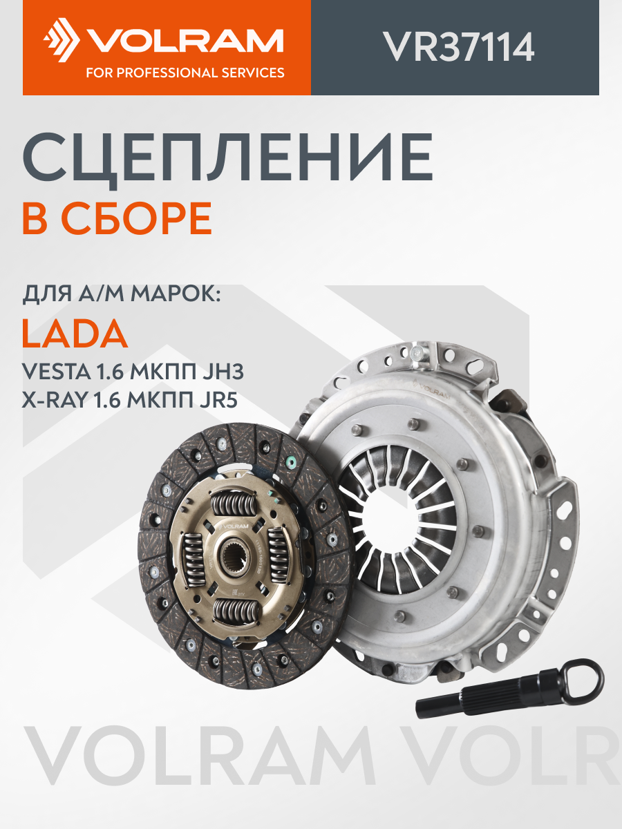 Комплект сцепления для Lada Vesta, X-Ray, Largus; без муфты; VOLRAM VR37114