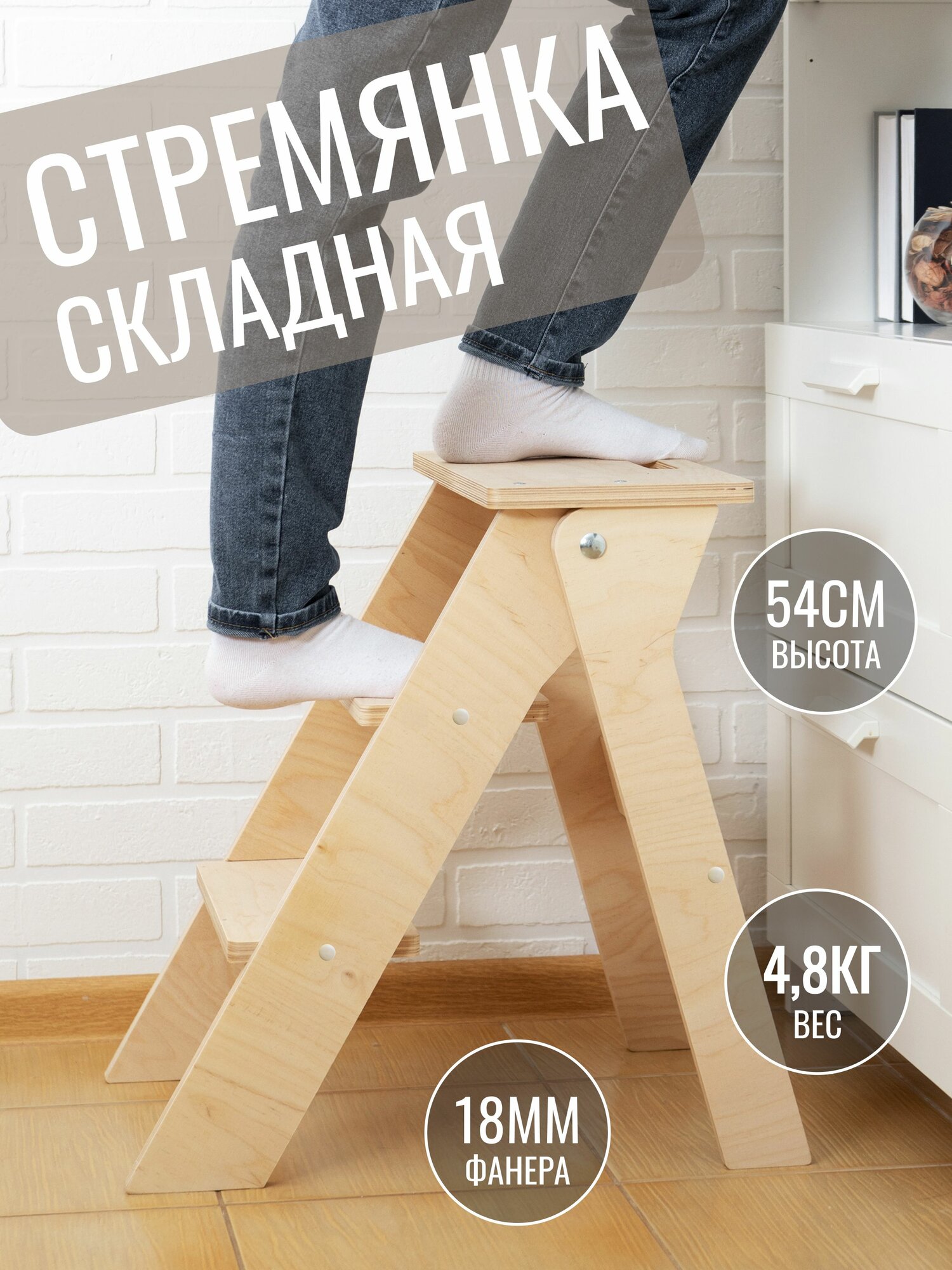 Стремянка складная. Табурет трансформер. Мини лестница. Фанера 18мм.