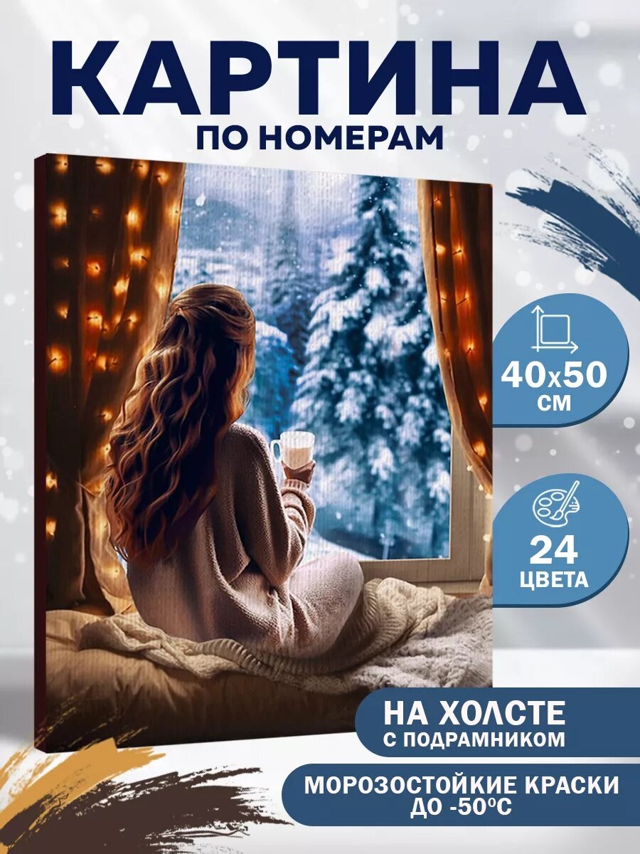 Картина по номерам Школа талантов "Зимние каникулы" 40*50 см, на холсте с подрамником